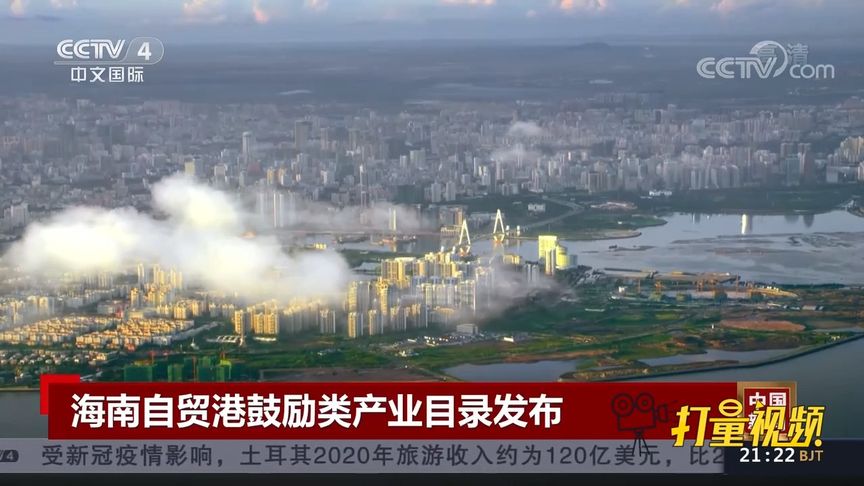海南自贸港鼓励类产业目录发布,新增14大类143个行业|中国新闻