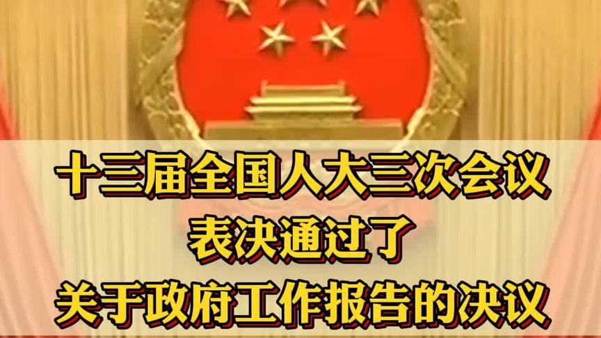 十三届全国人大三次会议表决通过了关于政府工作报告的决议