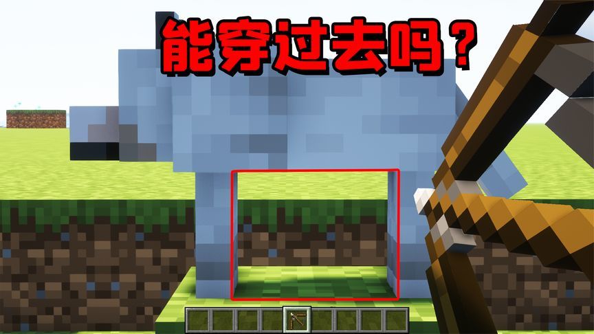 我的世界:弓箭能穿过生物身体上的缝隙吗?