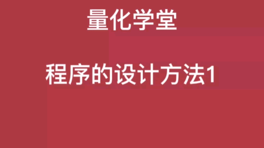 量化学堂:程序的设计方法1
