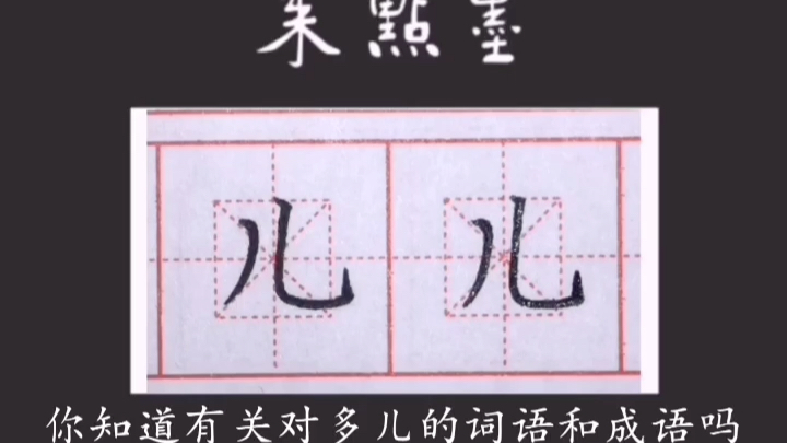 #硬笔书法#每日三字第十九天对、多、儿