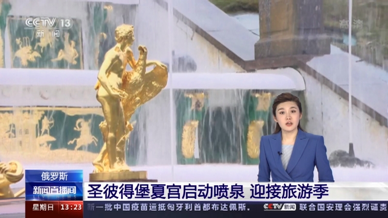 [新闻直播间]俄罗斯 圣彼得堡夏宫启动喷泉 迎接旅游季