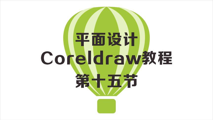 平面设计 Coreldraw 教程 第十五节(完)