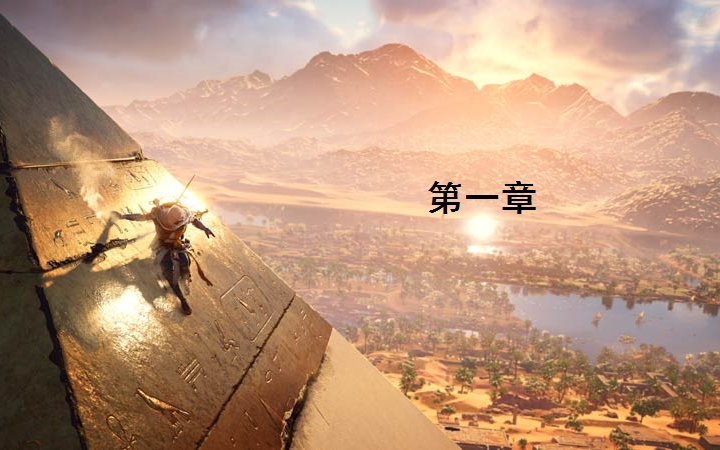 刺客信条.起源困难难度中文剧情攻略视频第一章
