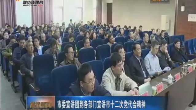 市委宣讲团到各部门宣讲市十二次党代会精神