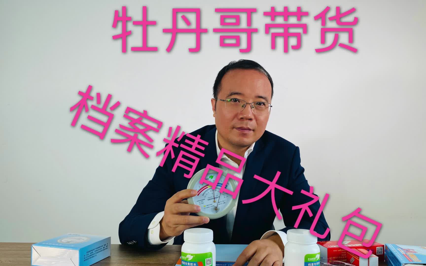 牡丹哥带货,档案管理用品精品大礼包