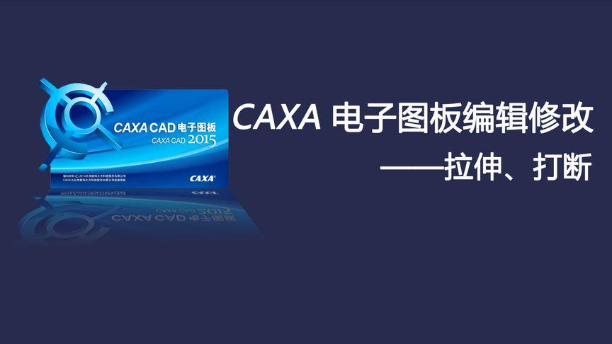 4.6CAXA图像编辑修改——拉伸、打断