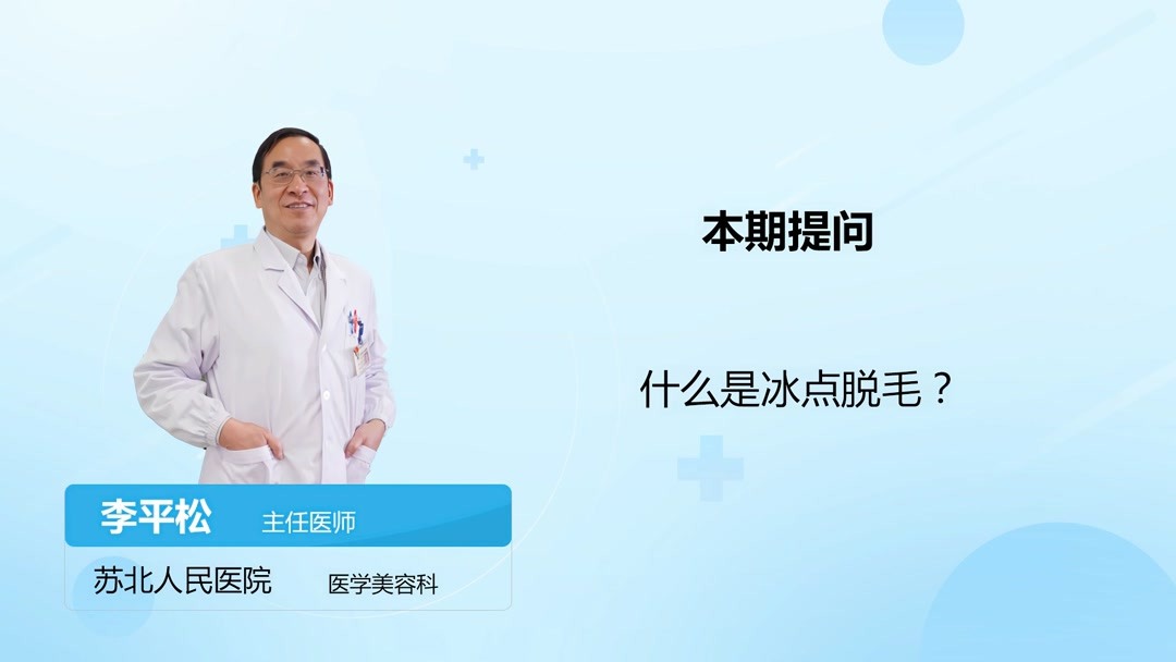 什么是冰点脱毛?