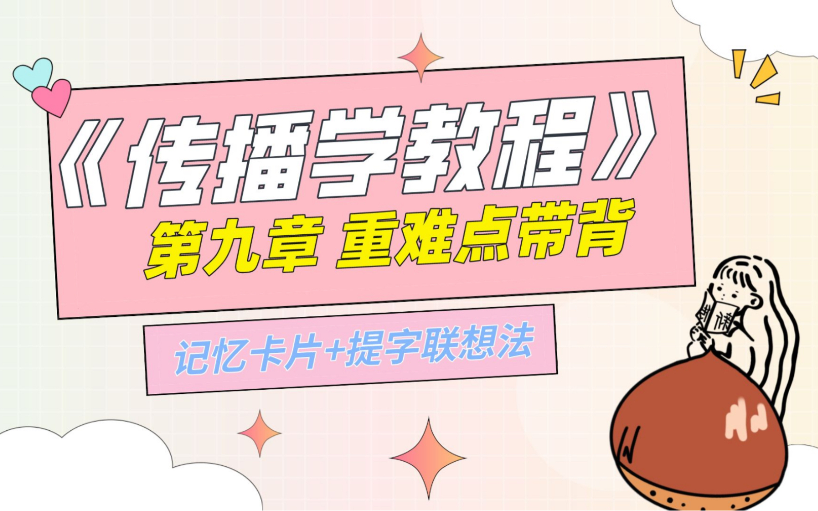 《传播学教程》第九章重难点带背!传播制度这一块拆成小点来背会...