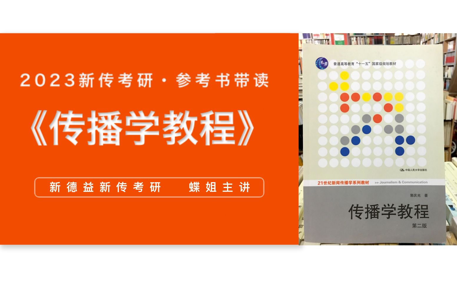 2023新德益新传考研蝶姐参考书带读:《传播学教程》第三章—人类...