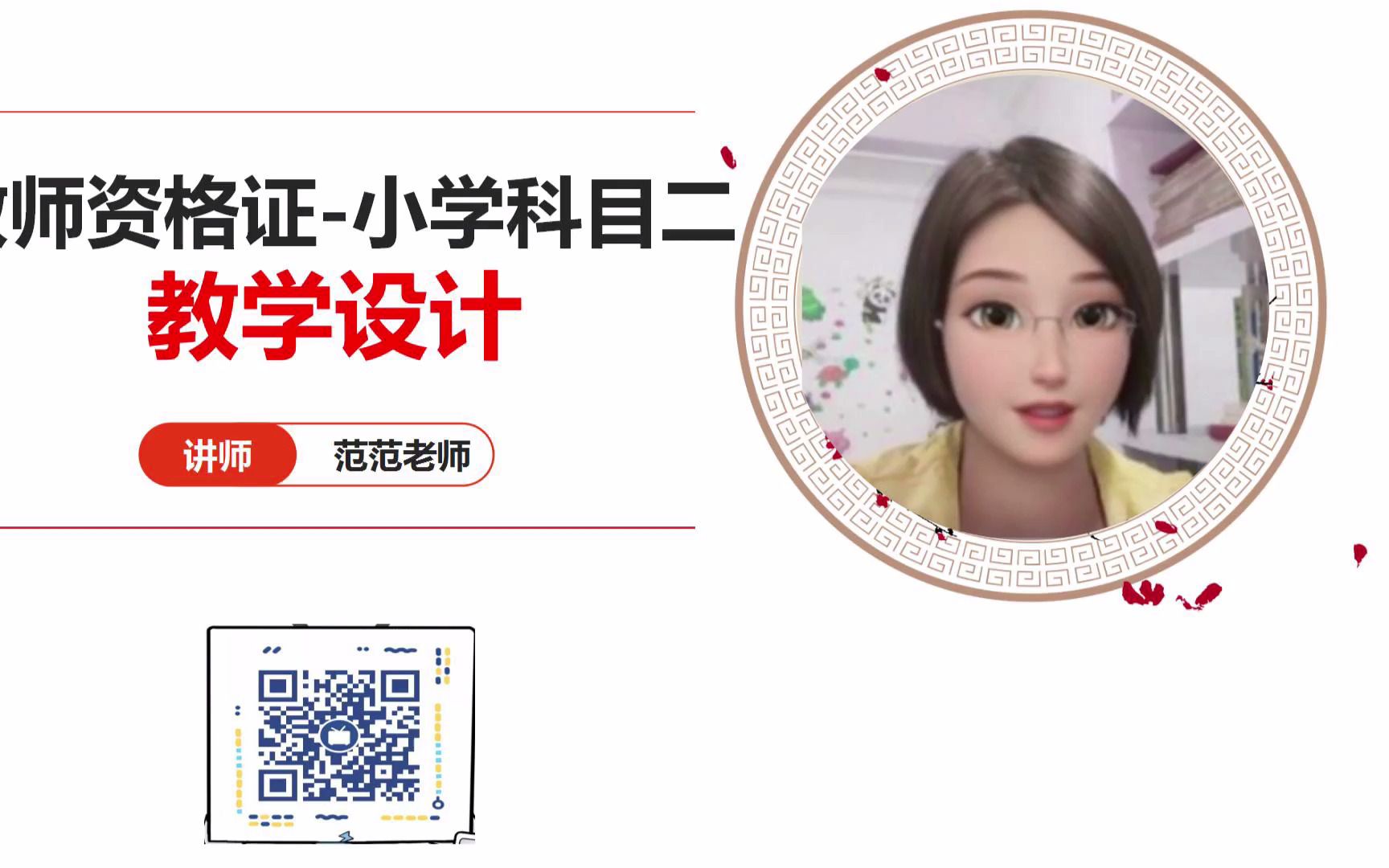 【2022小学科二】教师资格证笔试-小学-教学设计-课程-考情2(关注我,...