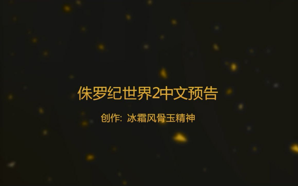 爱剪辑-《侏罗纪世界2:失落王国》中文版预告