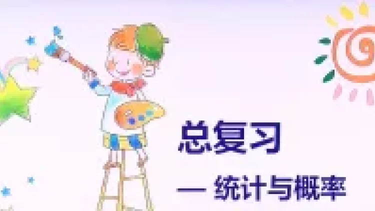 人教版数学五年级上册期末复习 第4集 总复习 统计与广角