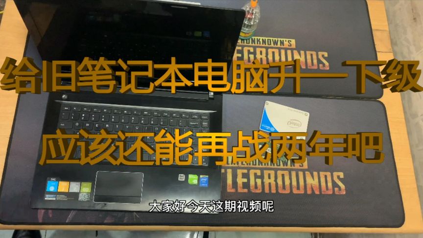 修电脑不求人,今天给我的旧笔记本电脑升级一下,希望还能再战!