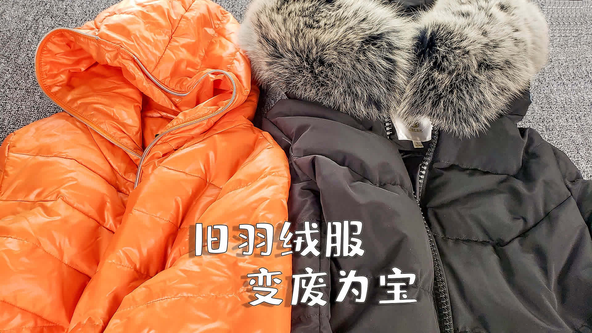 旧羽绒服不要扔,这样改造放客厅,大人小孩都需要,早知道就好了