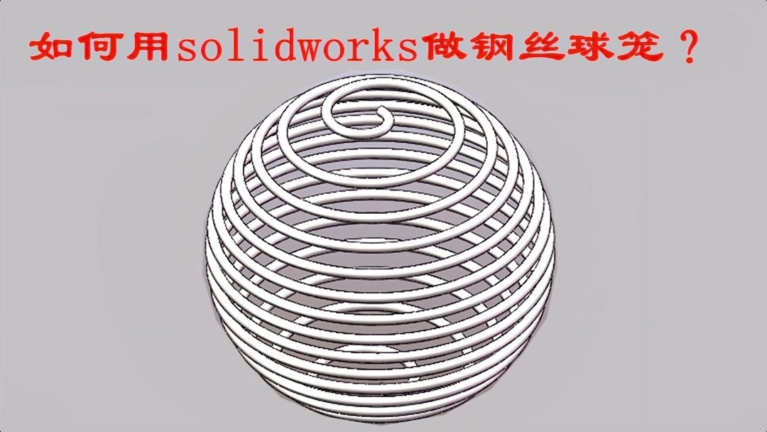 陈万昌私塾:如何用solidworks做钢丝球笼?