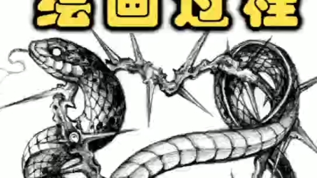 纹身手稿 蛇 绘画过程