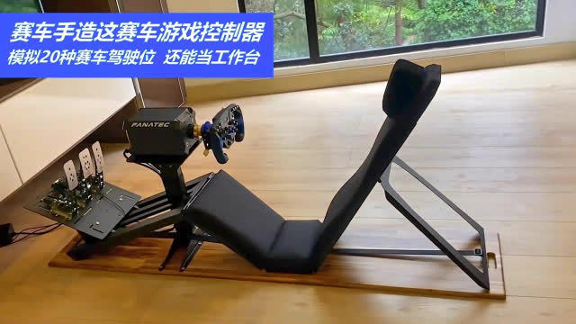 赛车手造这赛车游戏控制器,模拟赛车驾驶位,当工作台