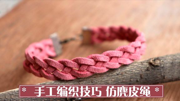 如何用仿麂皮绳手工编织个性手带