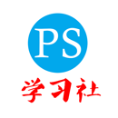 PS学习社 
