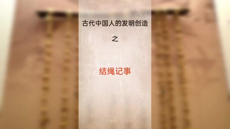古代中国人的发明创造之结绳记事