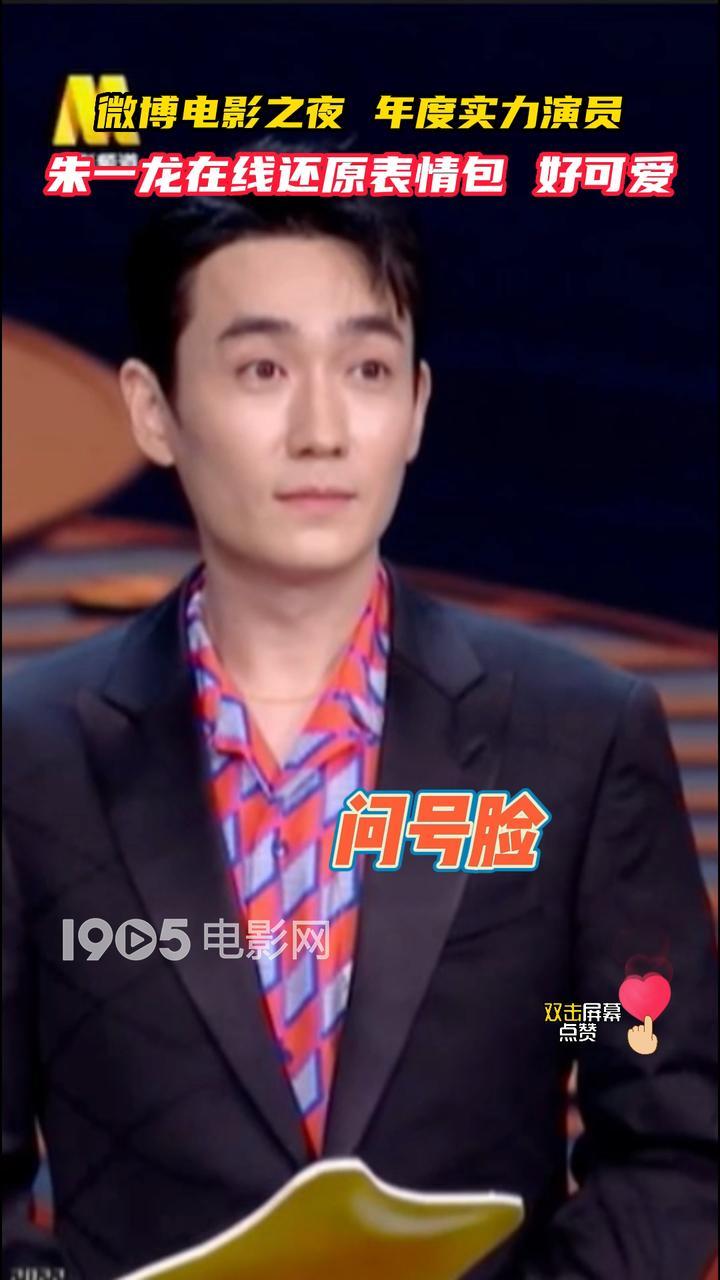 #1905特别直播 #微博电影之夜年度实力演员#朱一龙 现场还原表情包...