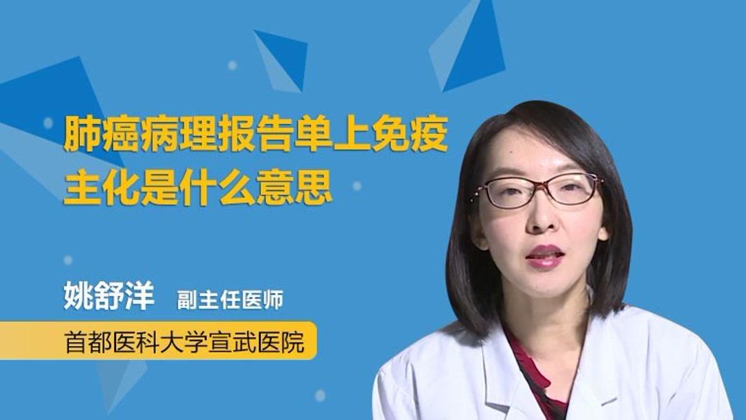 肺癌病理报告单上免疫主化是什么意思