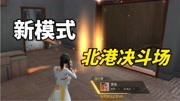 荒野行动:以萌新的方式打开北港决斗场,太惨了