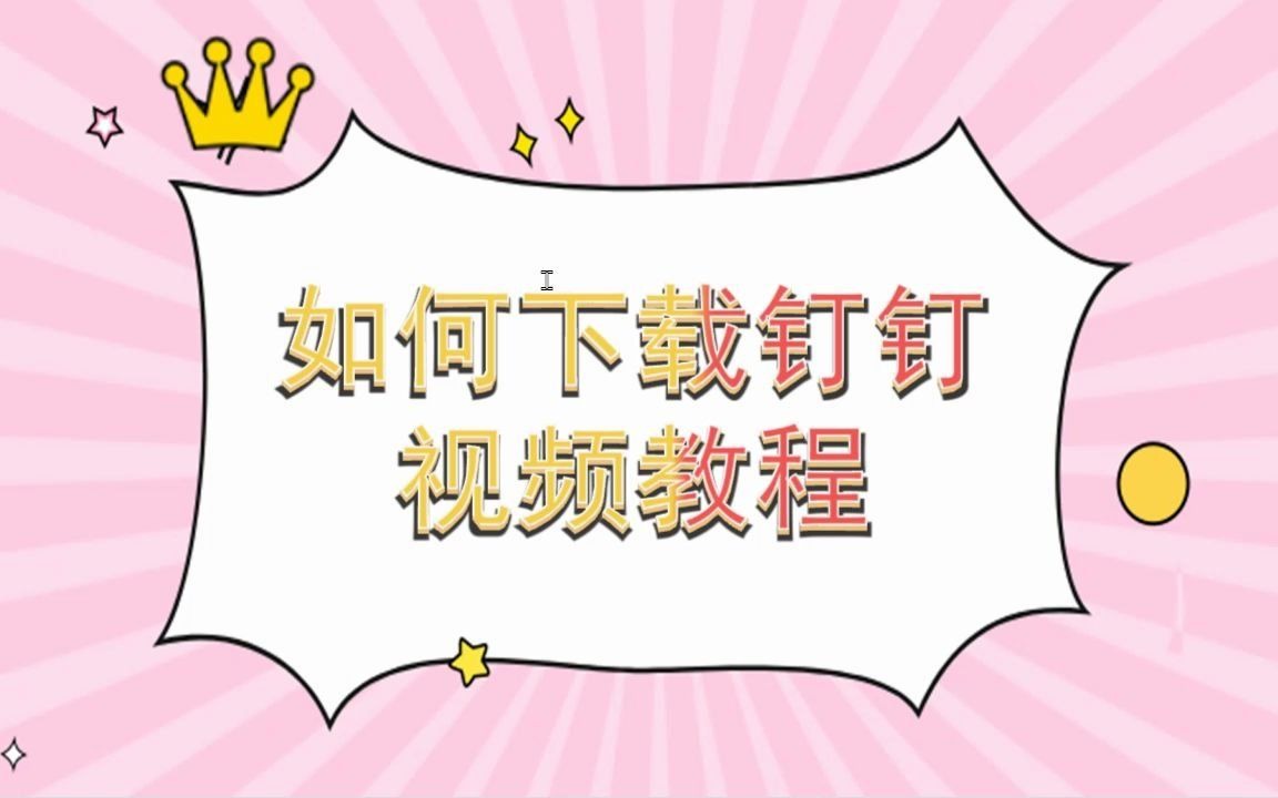 如何下载钉钉视频教程