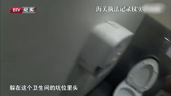 缉毒行动7:海关人员搜查嫌疑人,厕所每个坑位都不放过