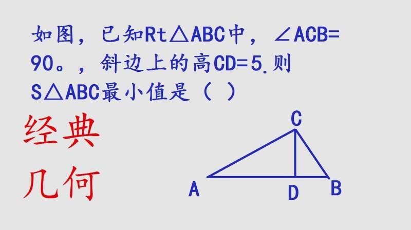 直角三角形ABC中,已知斜边上的高是5,求三角形面积的最小值
