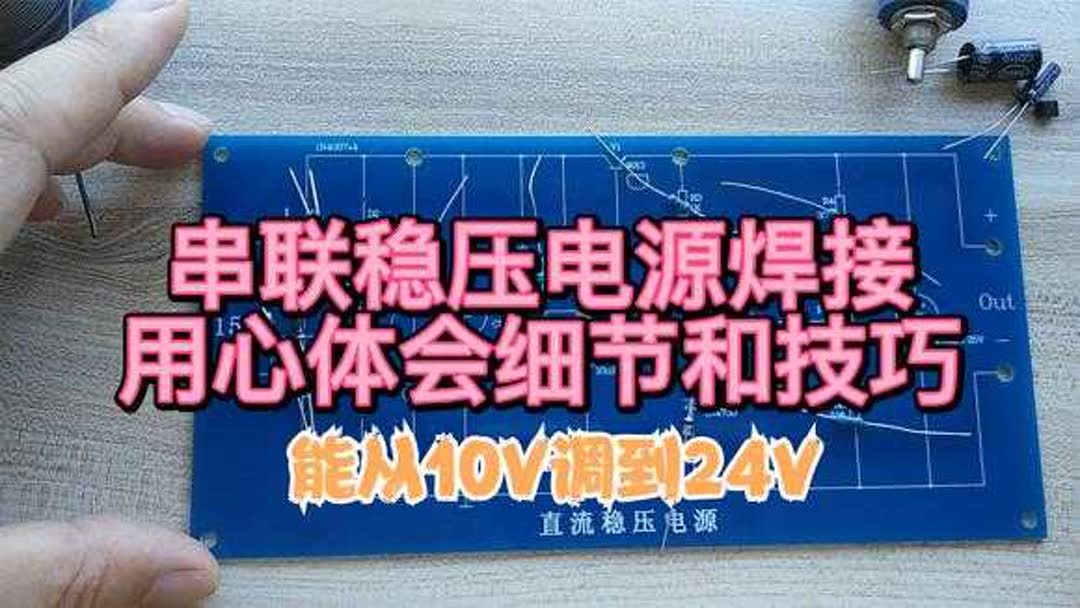 串联稳压电源焊接,用心体会细节和技巧,电压能从11V调到24V