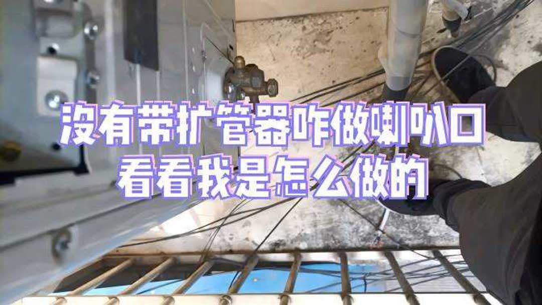 粗心大意的我又忘记带扩口器了,后面看看我是咋解决的
