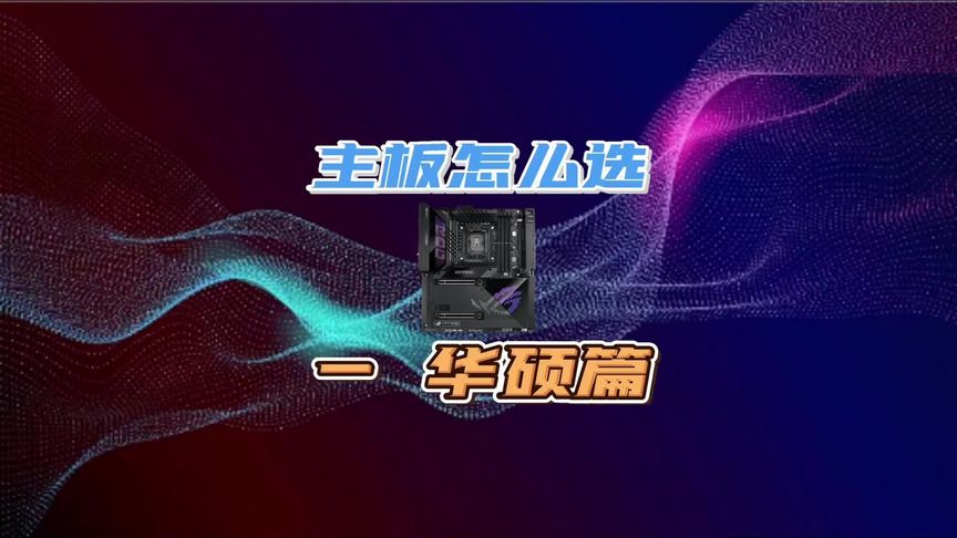 主板怎么选一华硕篇#电脑知识 #电脑 #华硕主板