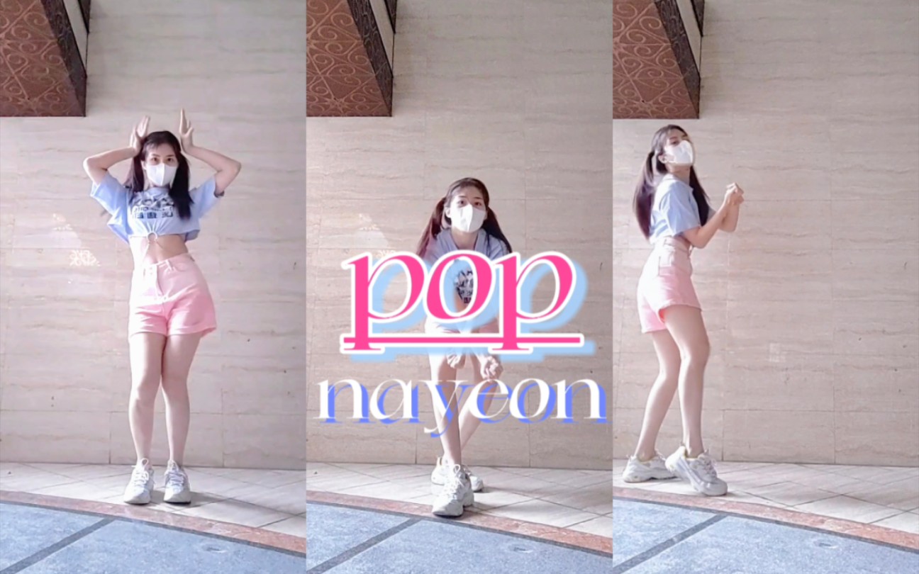 《pop》林娜琏 副歌舞蹈翻跳|镜面|双马尾实在是太可爱了