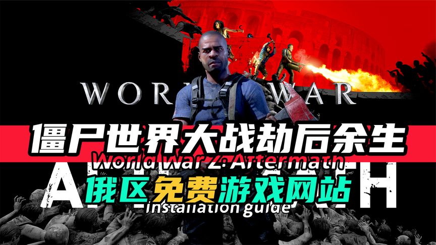 射击游戏-僵尸世界大战:劫后余生-安装避坑指南