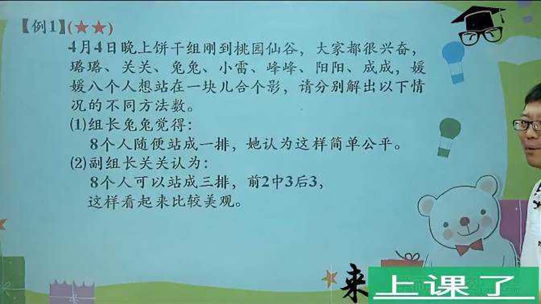 来上课了--(3)计数方法之捆绑法、插空法、插板法例1-例2