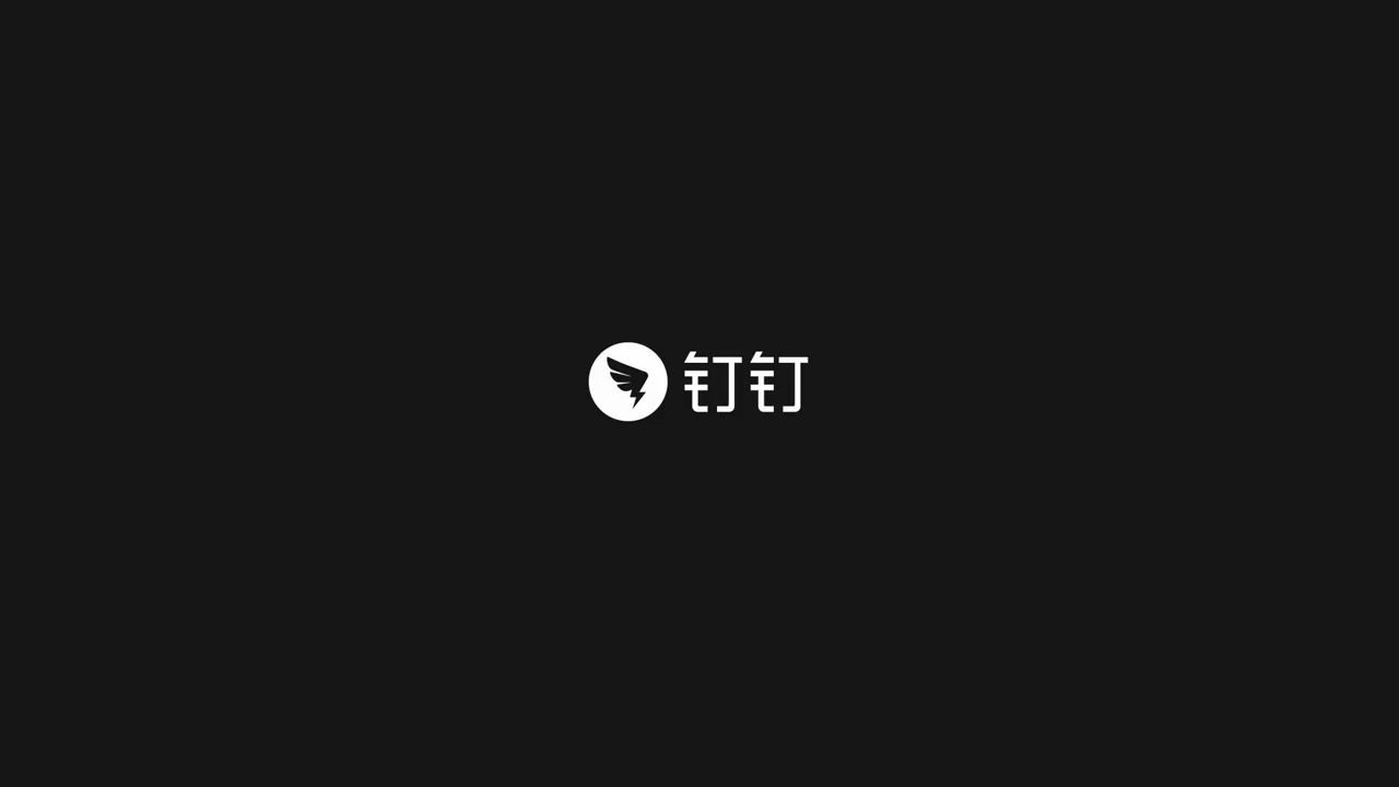 3亿人用钉钉,让工作学习更简单