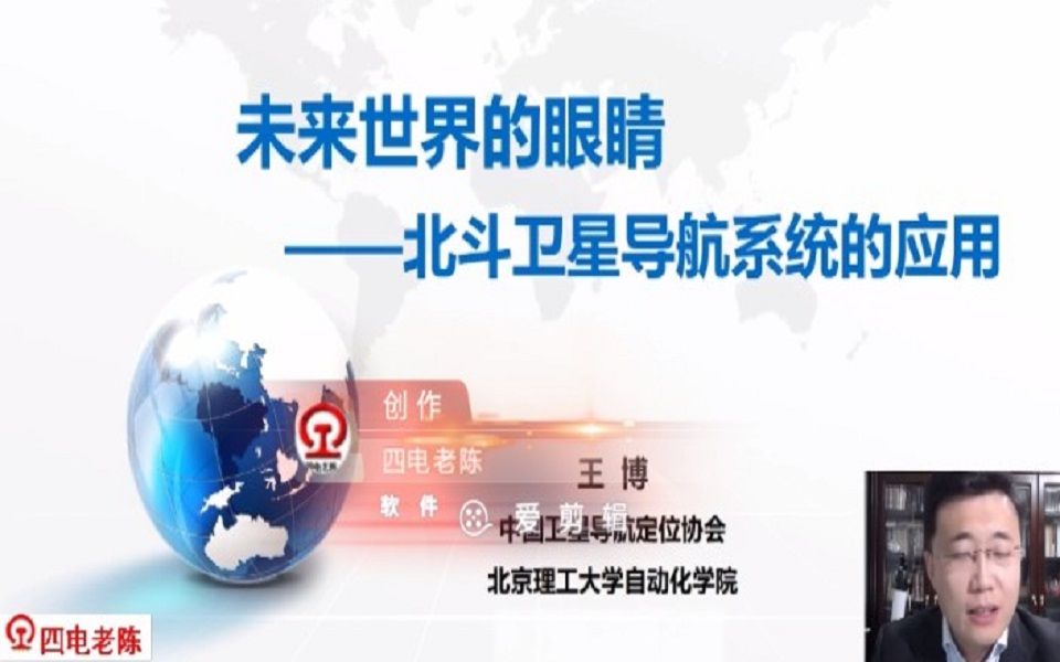 王博:未来世界的眼睛--北斗导航系统应用(四电老陈)