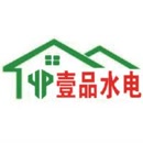 壹品 水电 