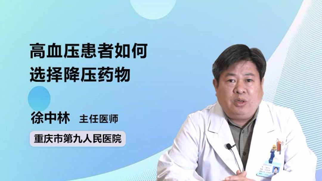 高血压患者如何选择降压药物