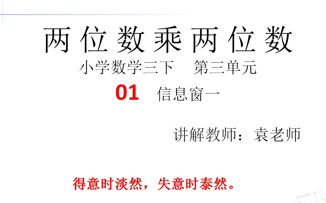 小学数学三下,01第三单元,两位数乘两位数