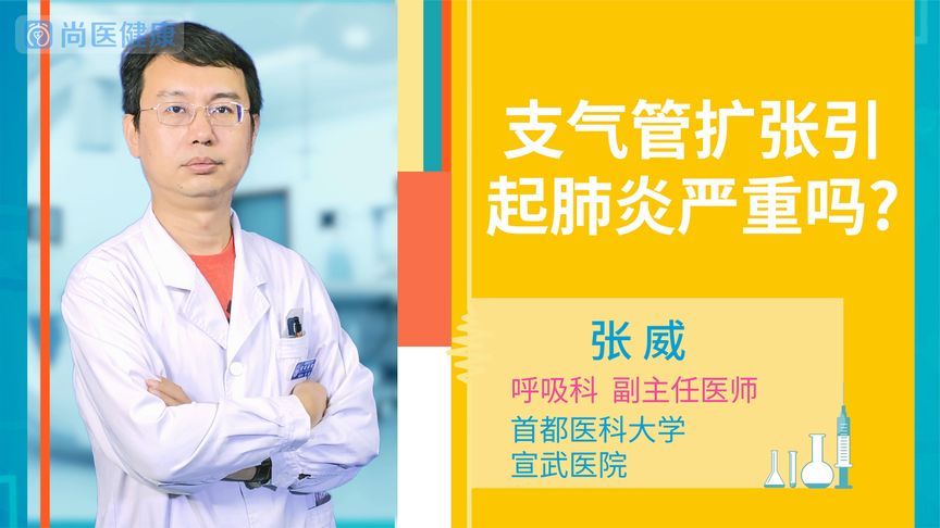 支气管扩张引起肺炎严重吗?