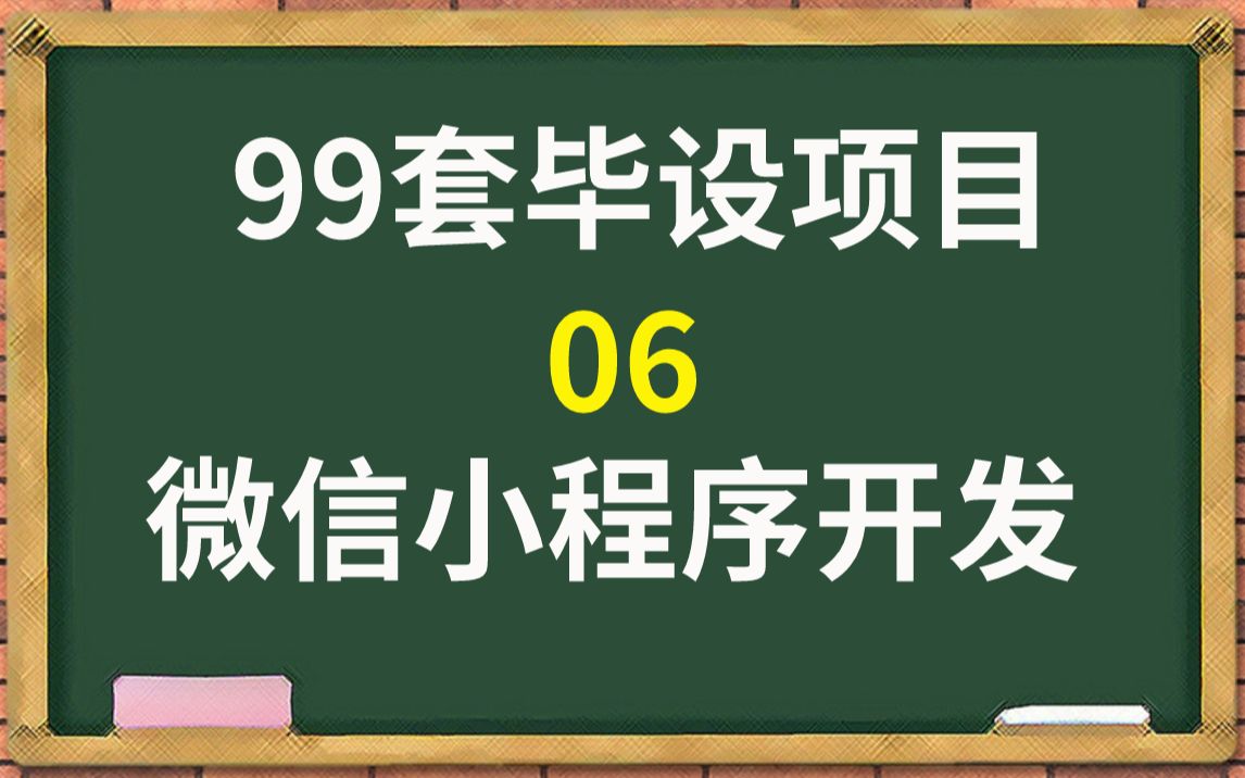 【墙裂推荐】2022年—微信小程序保姆级教程(附源码)_项目搭建到...