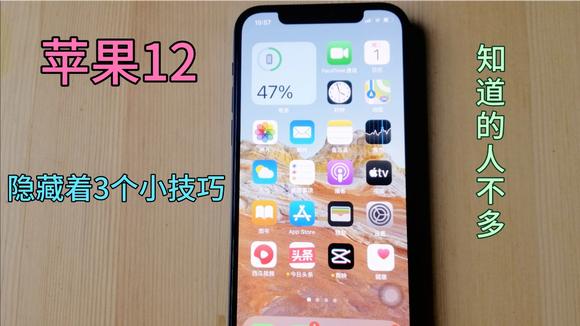 苹果12手机隐藏3个小窍门,唤醒,锁屏,截屏技巧,知道的人不多