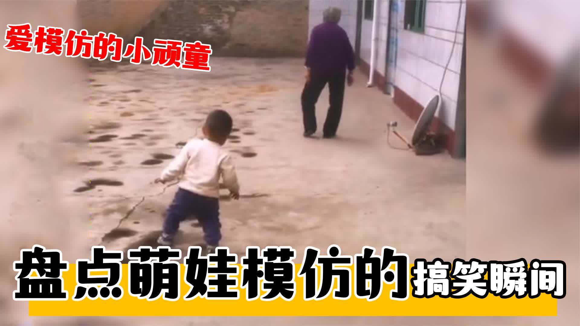 盘点萌娃模仿搞笑瞬间,爱模仿的小顽童,把老奶奶都逗笑了