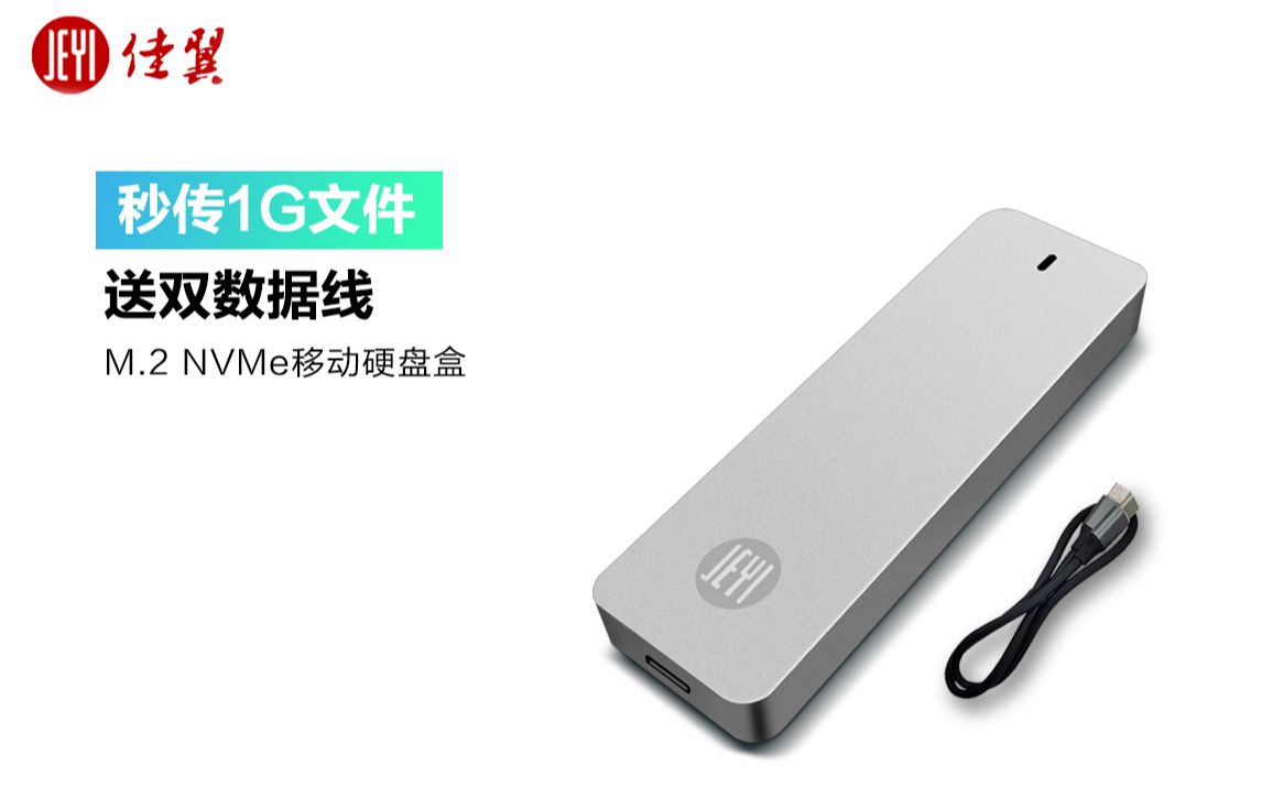 M.2 NVME移动硬盘盒系列 i9NEW 佳翼/DYI-李白