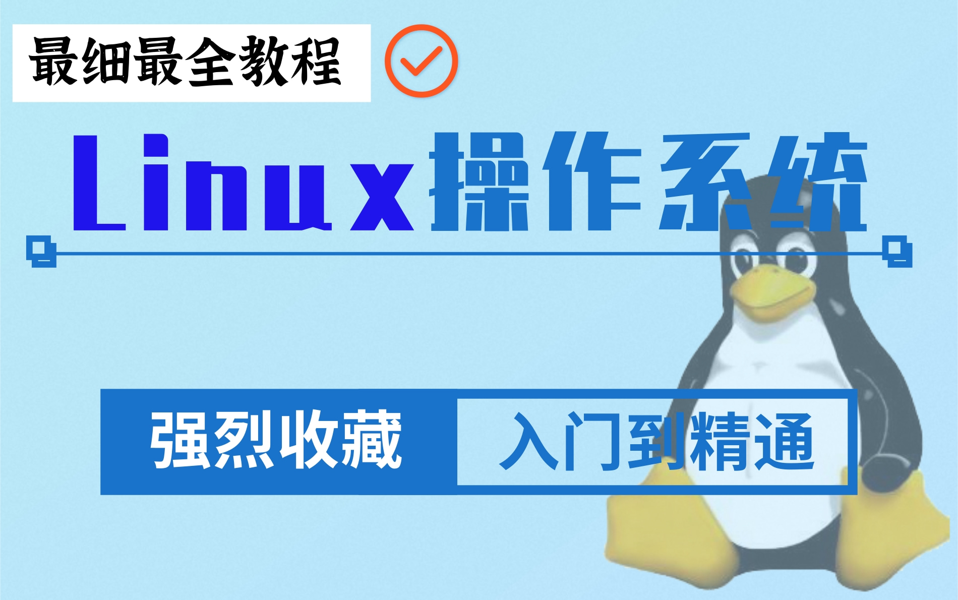 Linux超详细保姆级教程(千万级学习人次,linux最新升级版)Linux2021版...