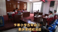 卞寨小学五年级二班青少年模拟法庭
