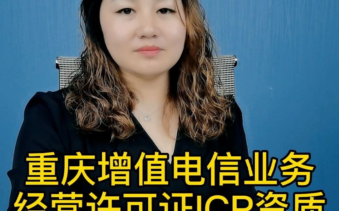 重庆增值电信业务经营许可证ICP资质如何申请